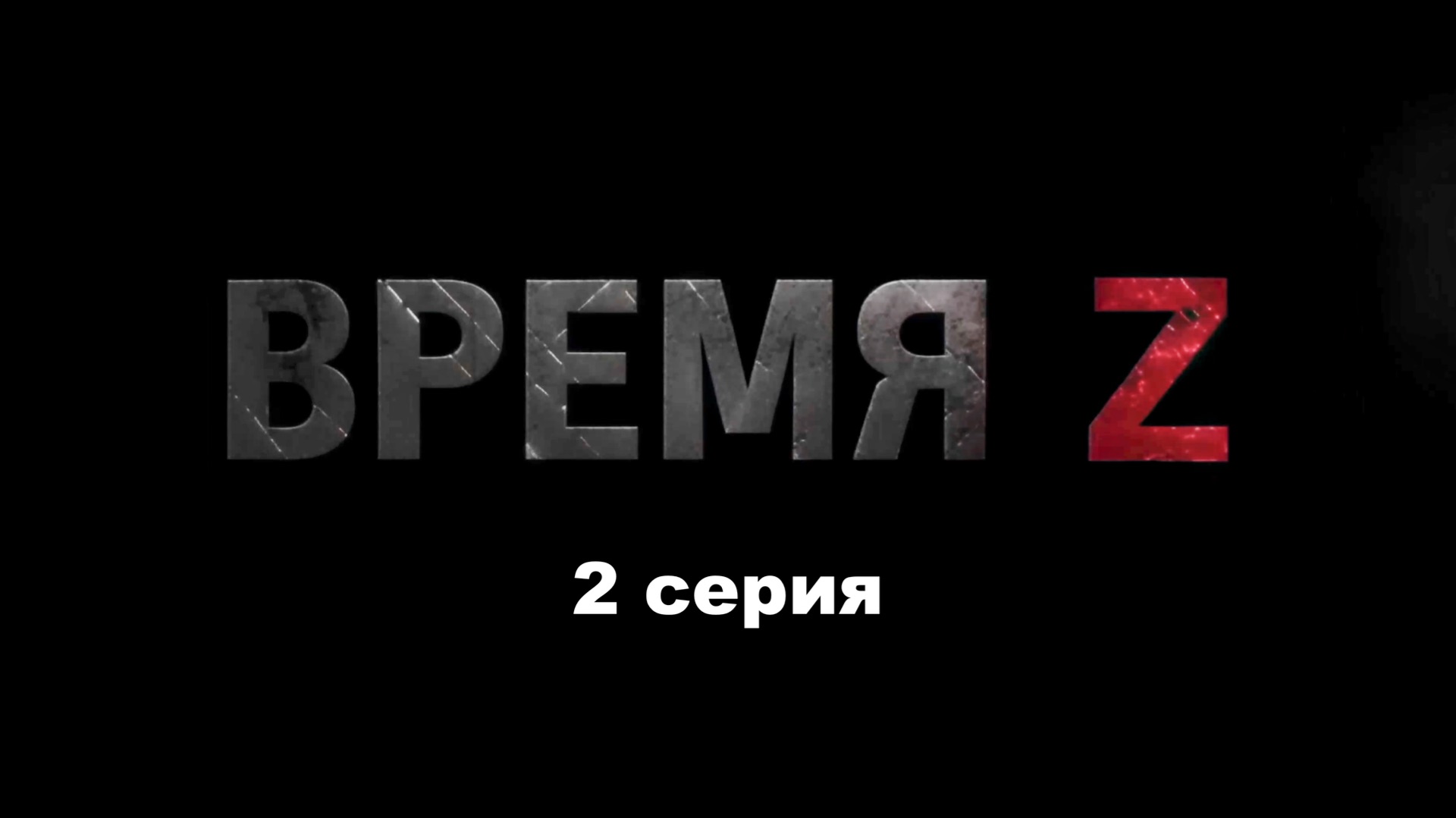 Время Z: Серия 2