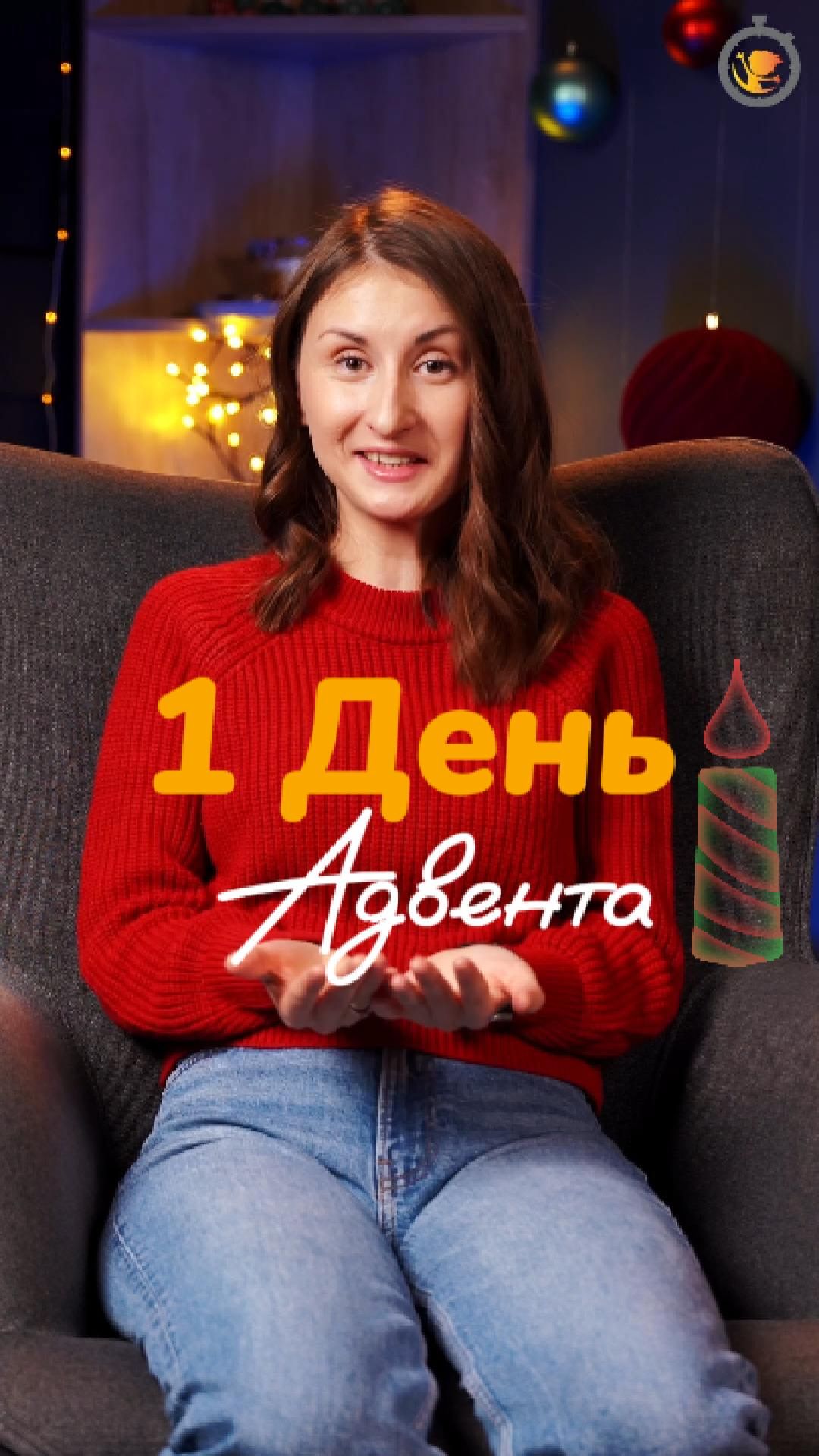 А вот и первый день АДВЕНТА  #дети  #история #адвент