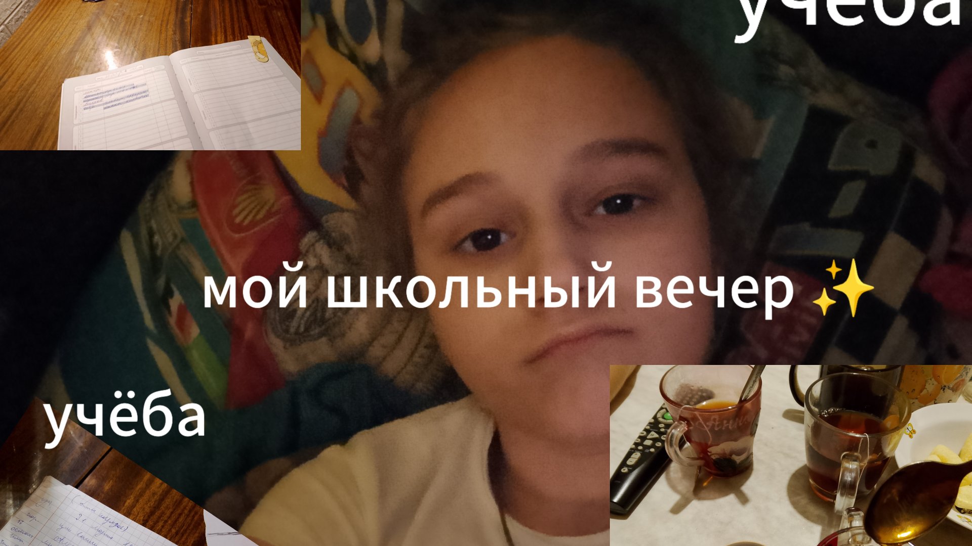 мой школьный вечер!