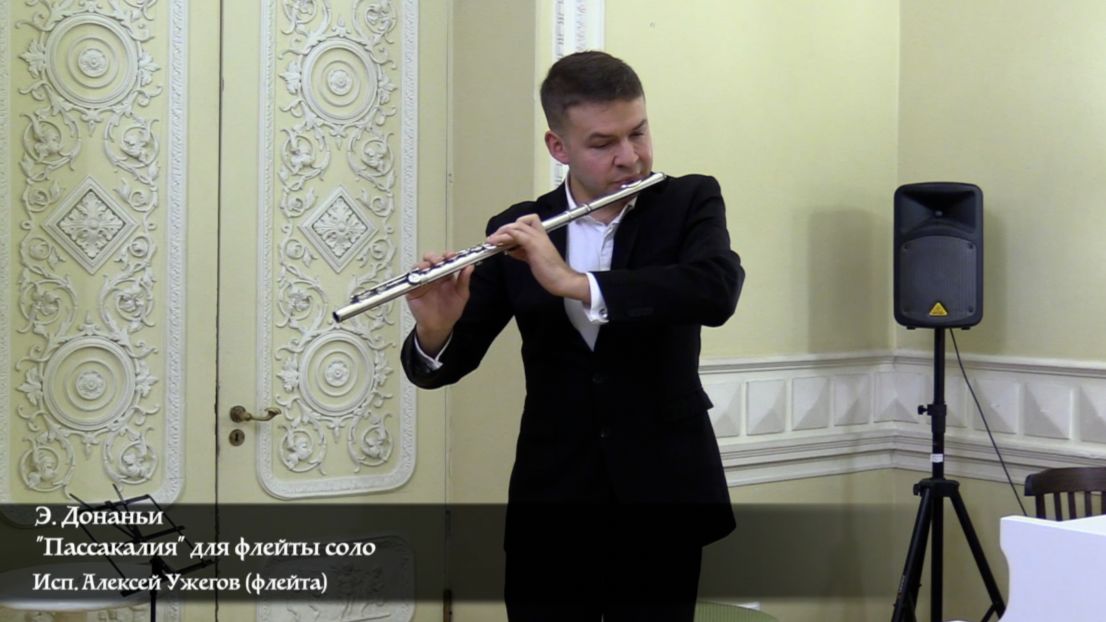 Э.Донаньи "Пассакалия" для флейты соло. Исп.Алексей Ужегов(флейта)
