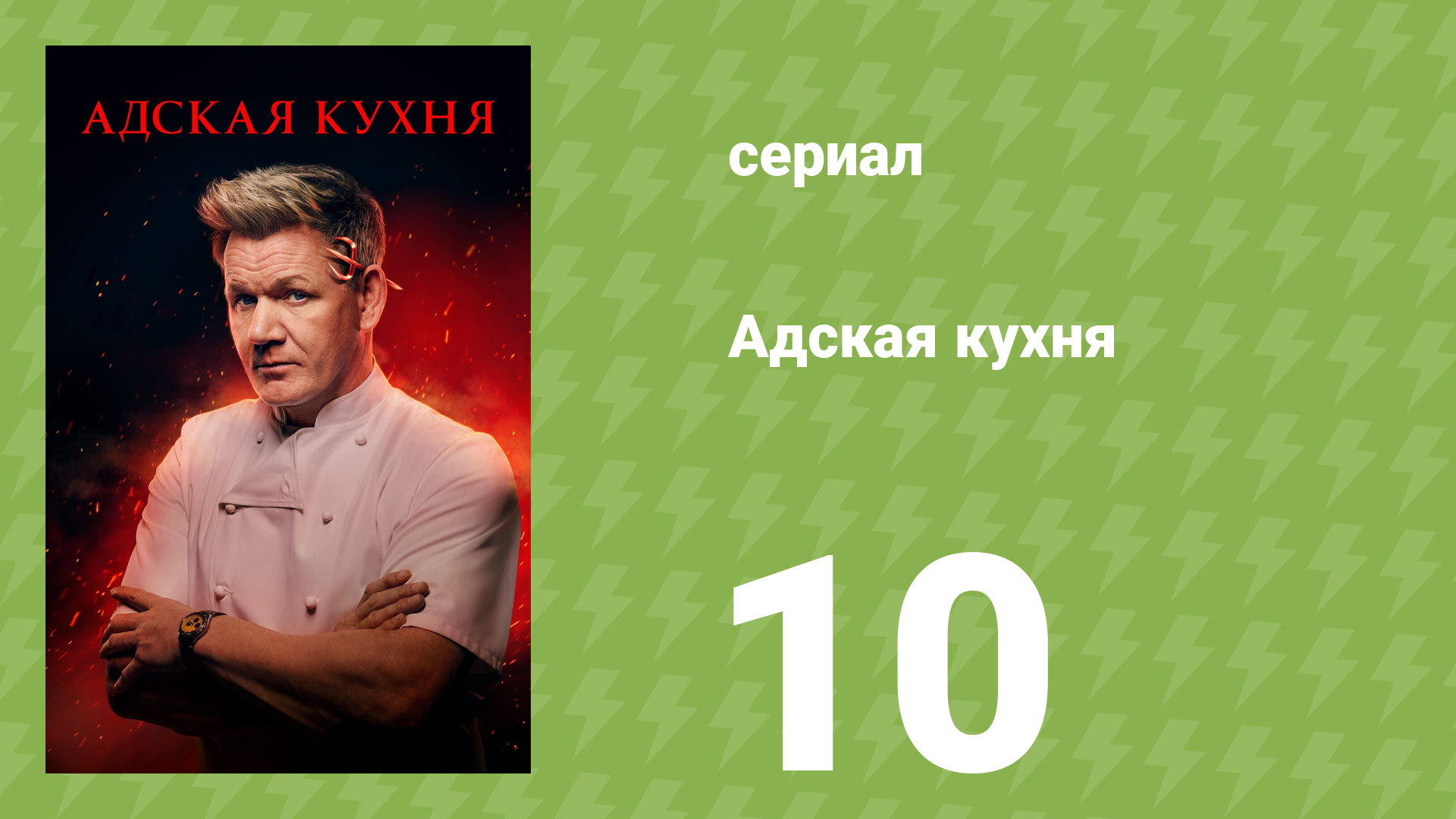 Адская кухня 1 сезон 10 серия (реалити-шоу, 2005)