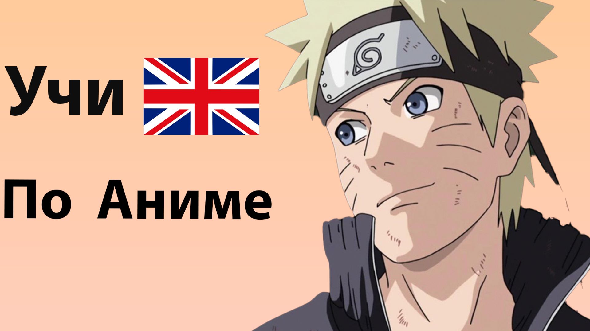 Учи Английский по Аниме Наруто Шиппуден