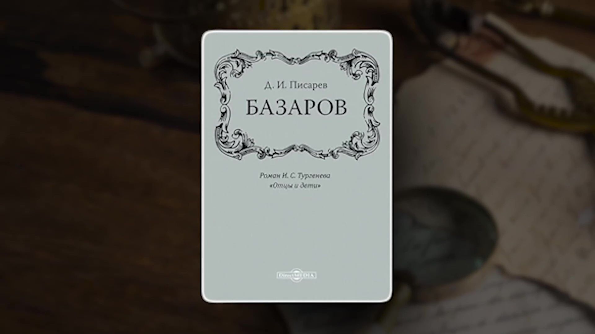 Статья Писарева «Базаров»