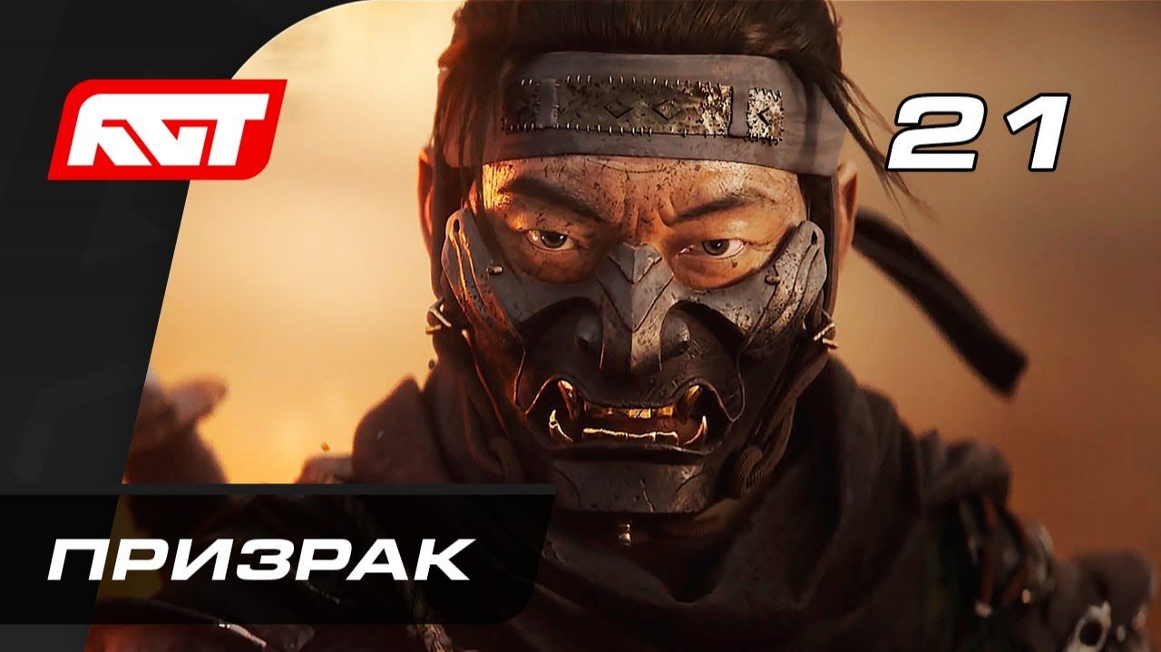 ПРОХОЖДЕНИЕ GHOST OF TSUSHIMA (ПРИЗРАК ЦУСИМЫ) – ЧАСТЬ 21: [ФИНАЛ] (ПЛОХАЯ КОНЦОВКА)