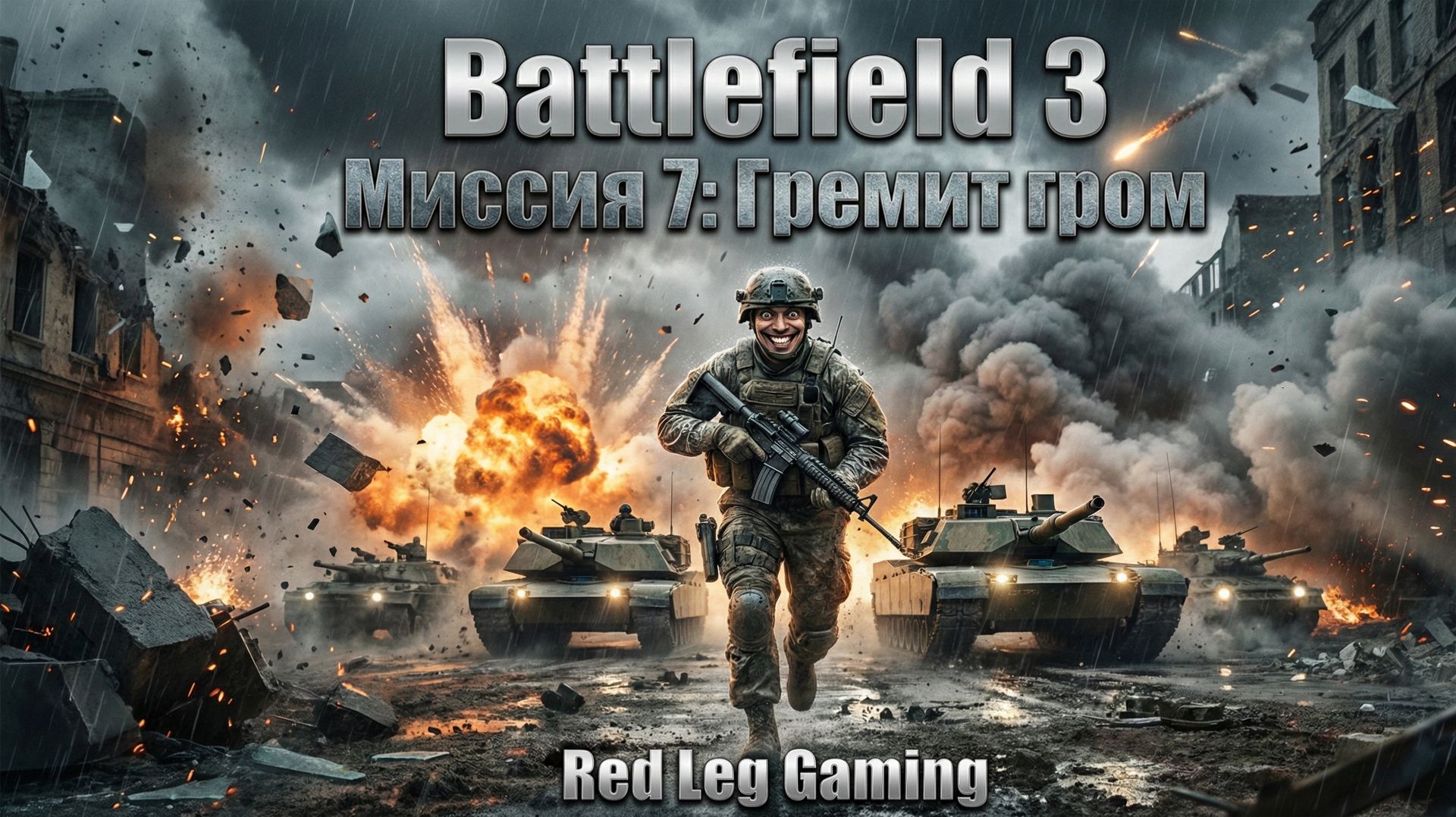 🔴 Battlefield 3 — Миссия 7: "Гремит гром" | LIVE | PC