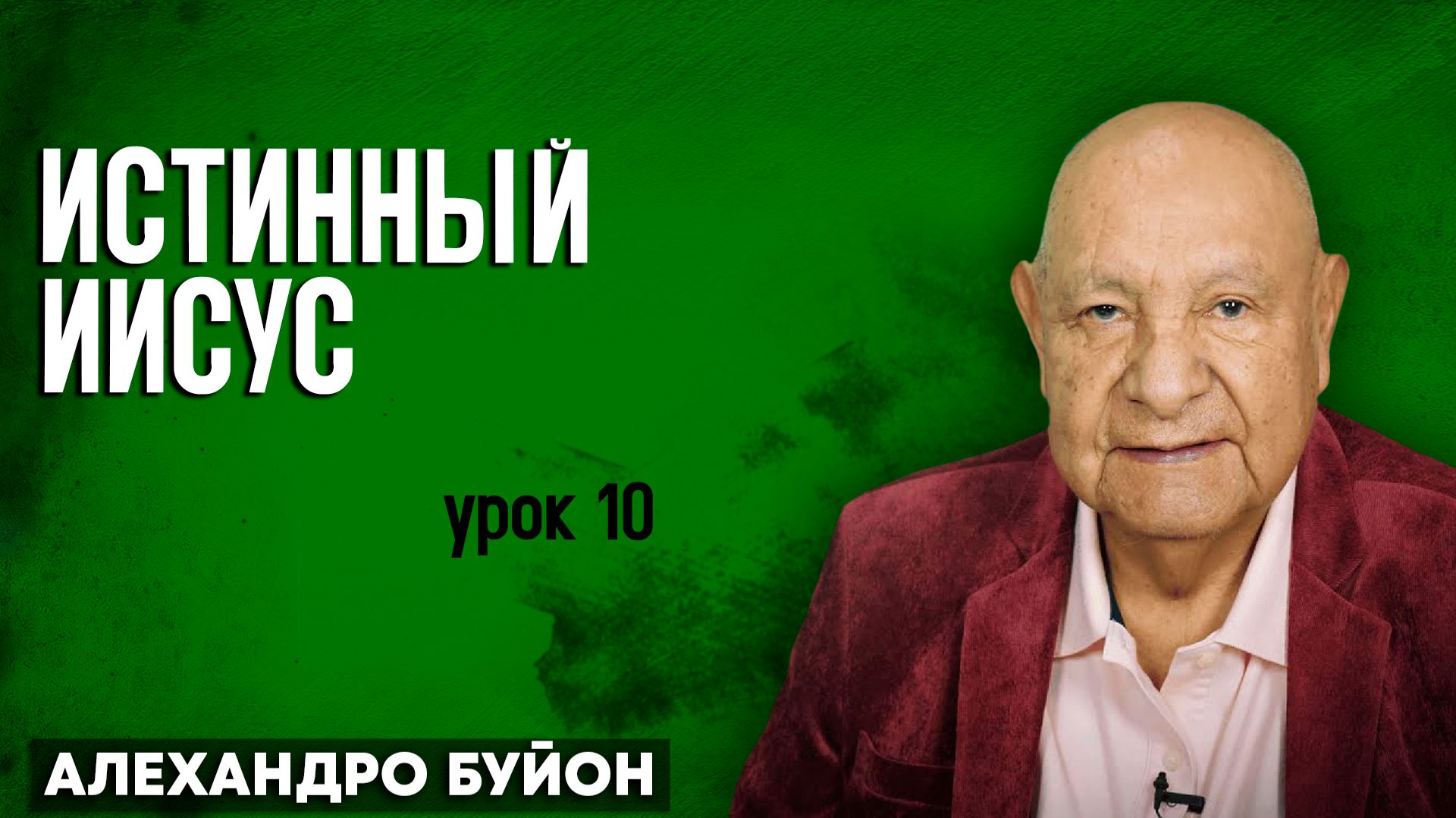 Истинный ИИСУС / Урок 10 | Субботняя школа с Алехандро Буйоном