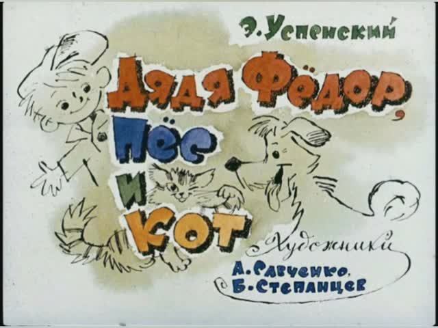 "Дядя Фёдор, Пёс и Кот" Эдуард Успенский