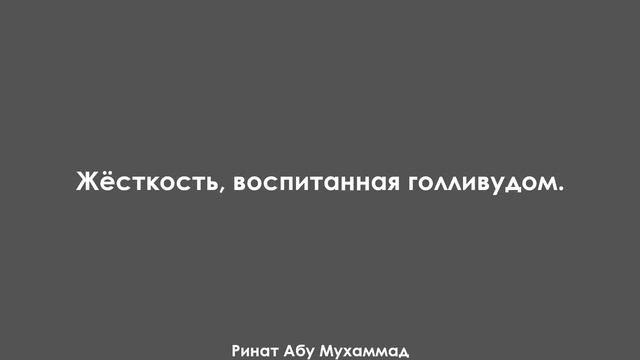 Жёсткость, воспитанная голливудом. Ринат Абу Мухаммад