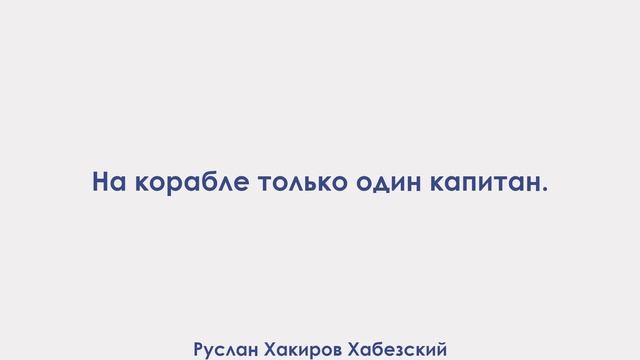 Капитан на корабле один. Руслан Хакиров