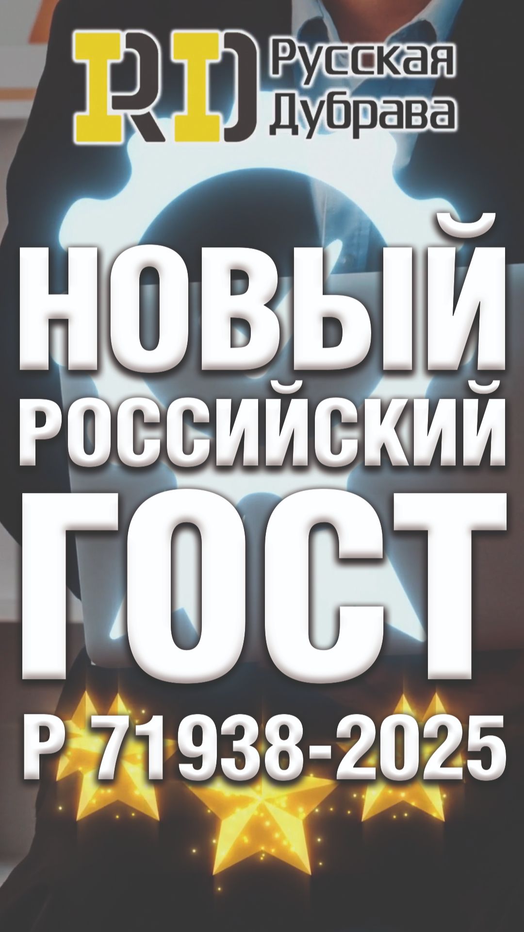 Обзор нового ГОСТ Р 71938-2025 часть 12.