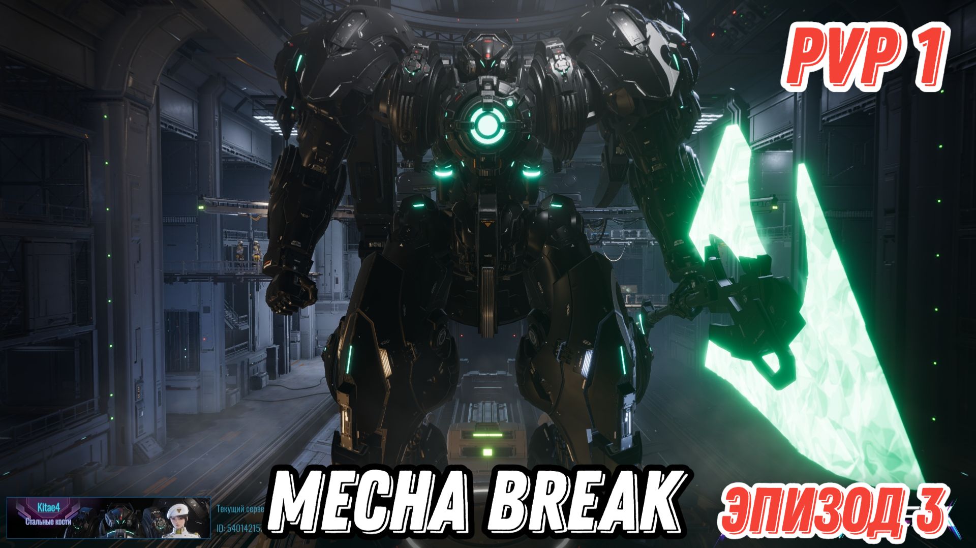 Mecha Break, PVP, Эпизод 3, операция Лассо.