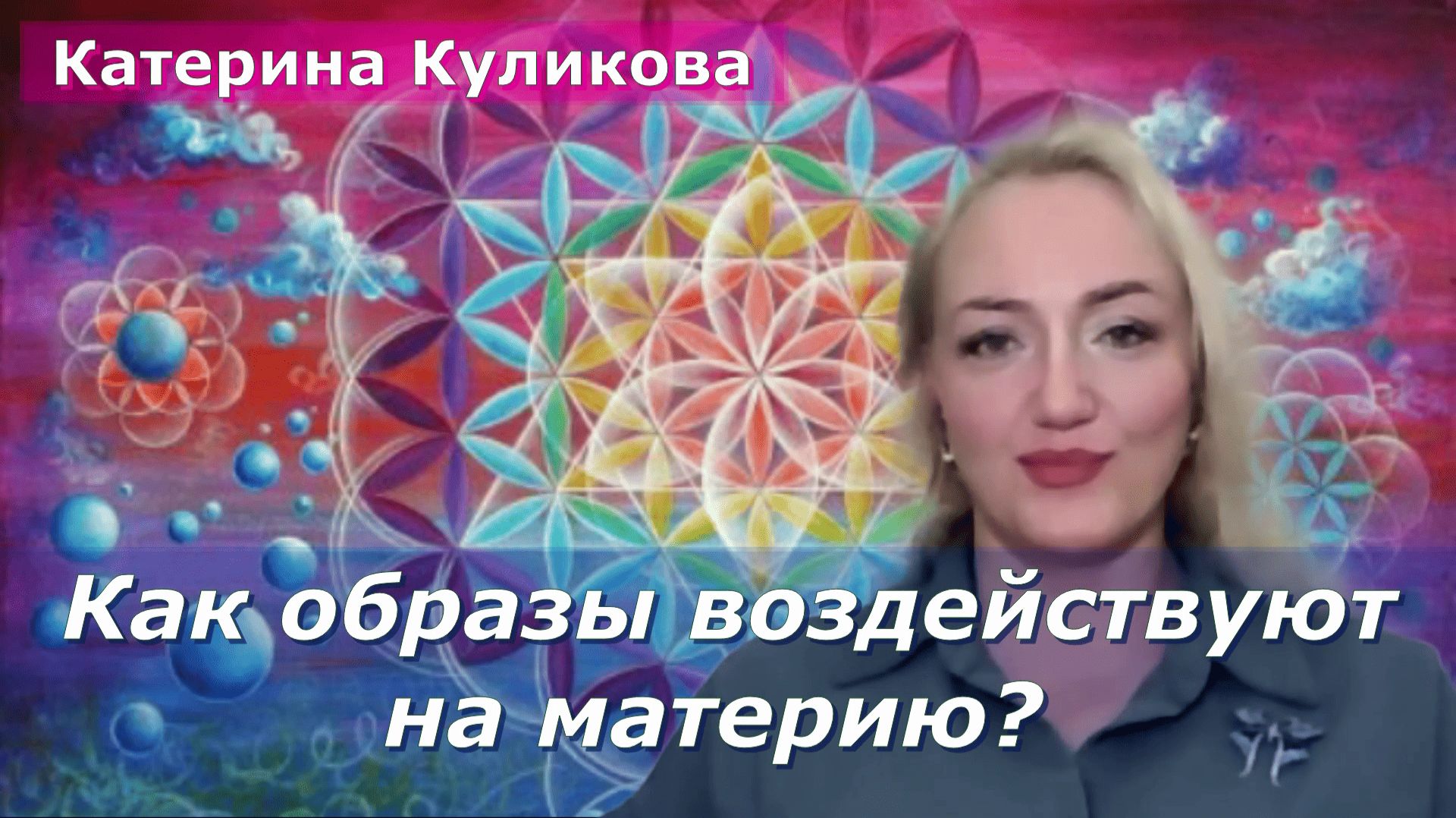 Как образы воздействуют на материю? Катерина Куликова