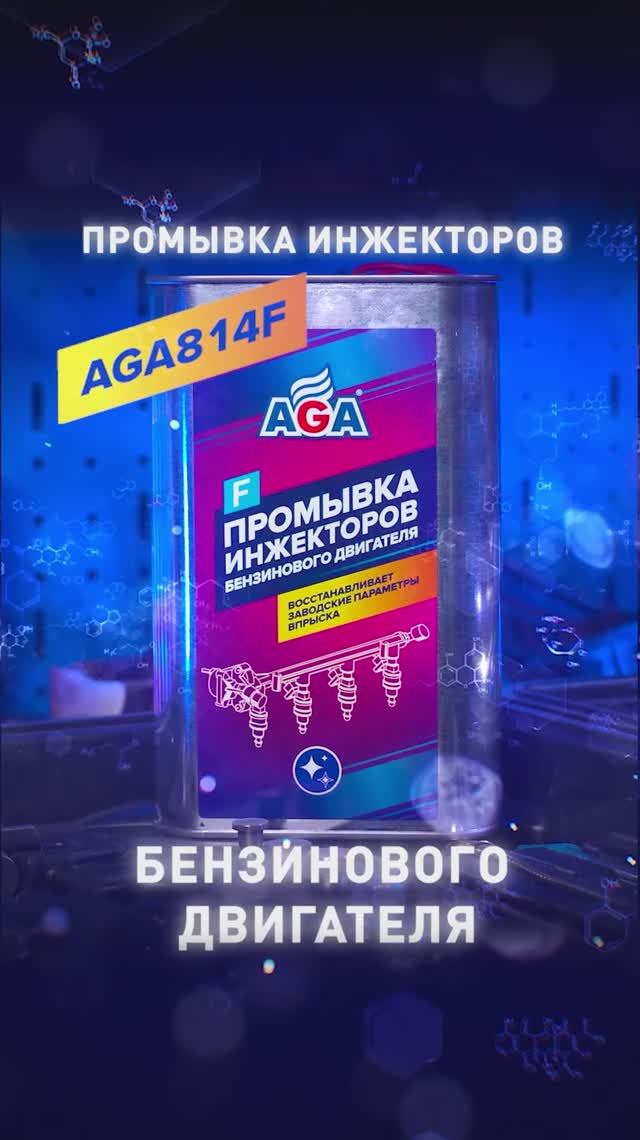 Промывка инжекторов бензинового двигателя AGA814F восстанавливает заводские параметры впрыска!