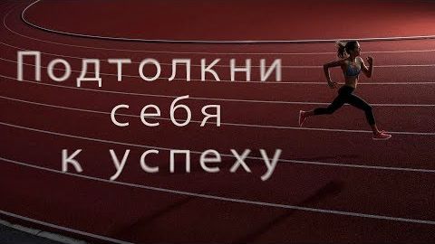 Подтолкни себя к успеху  - Мотивационное видео