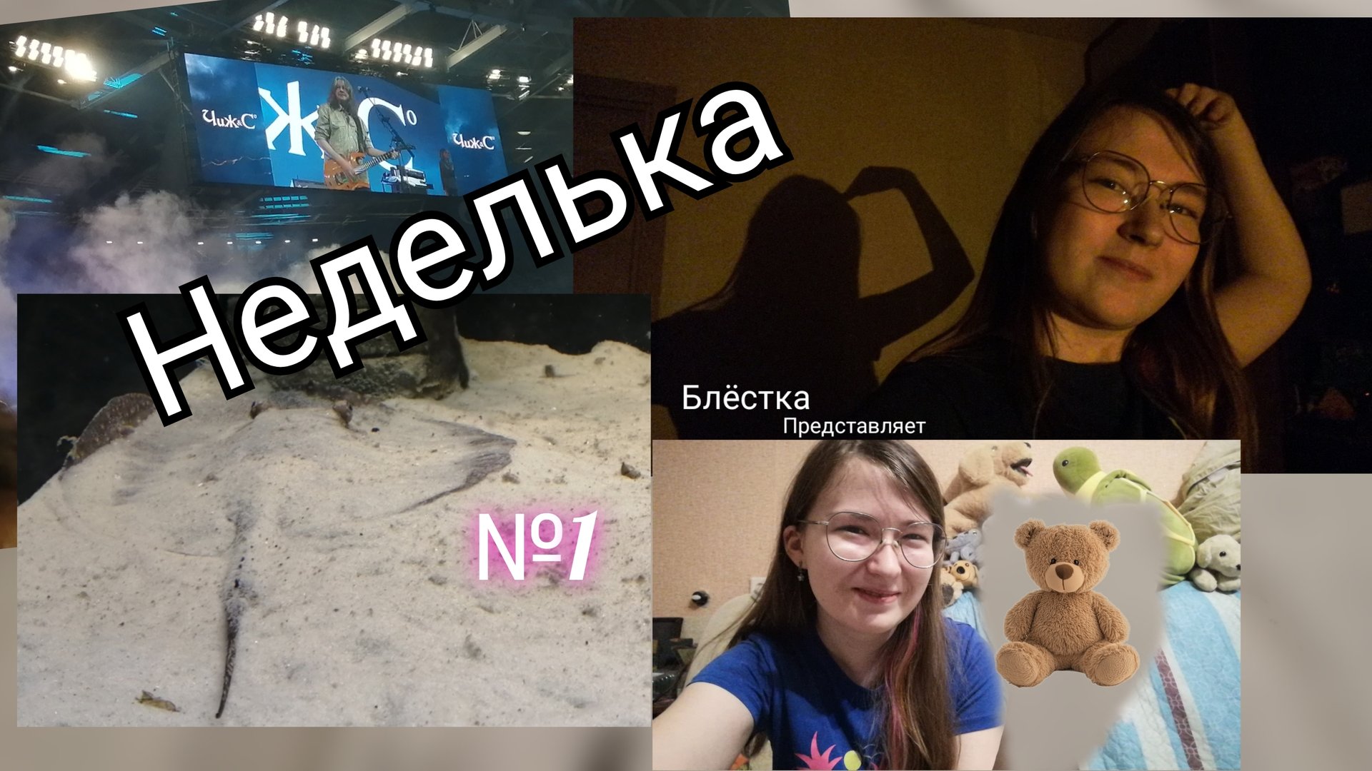 Неделька №1