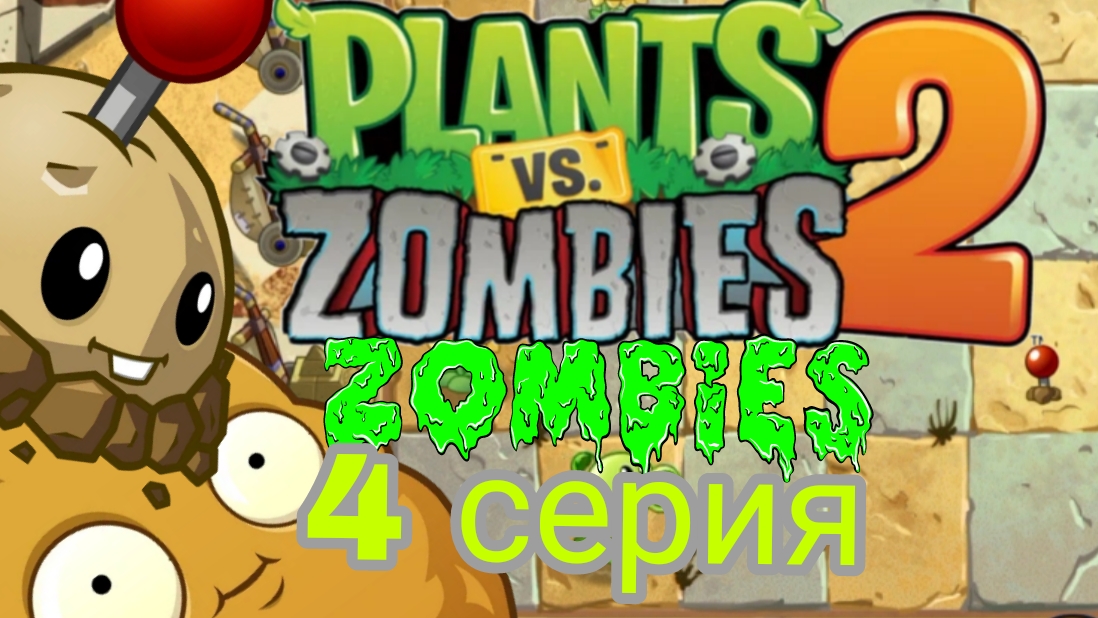 прохождение пвз 4серия