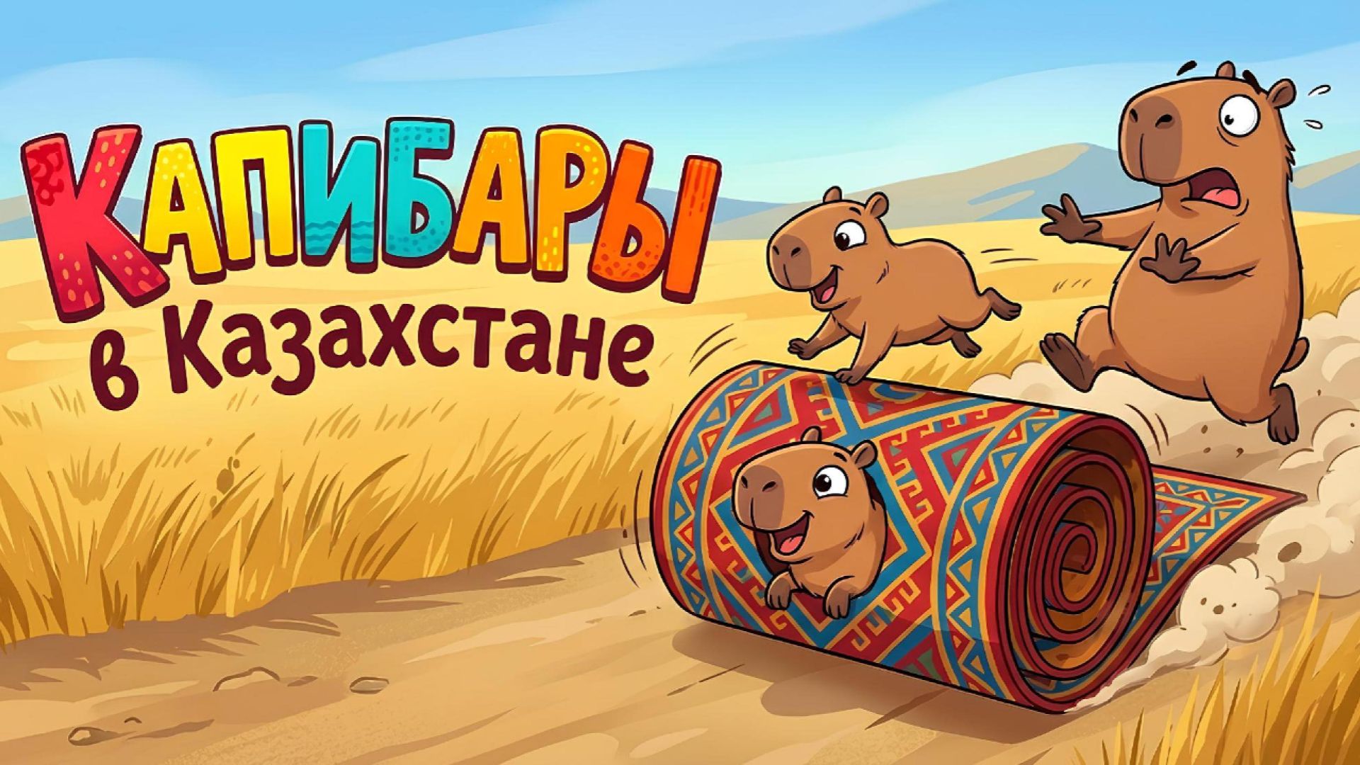🐹✨ КАПИБАРЫ В КАЗАХСТАНЕ. Мультфильм для детей