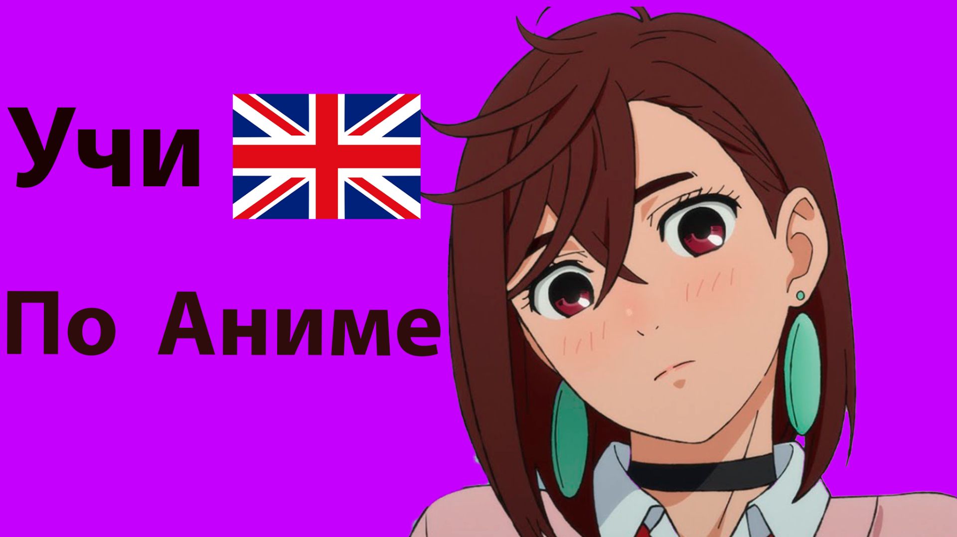 Учи Английский по Аниме ДанДаДан