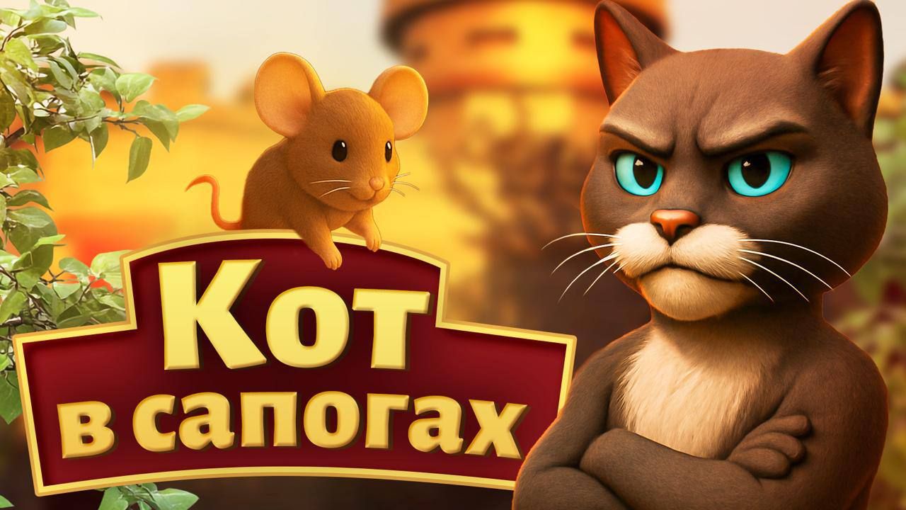 Кот в сапогах мультик Сказка для малышей  Народные сказки