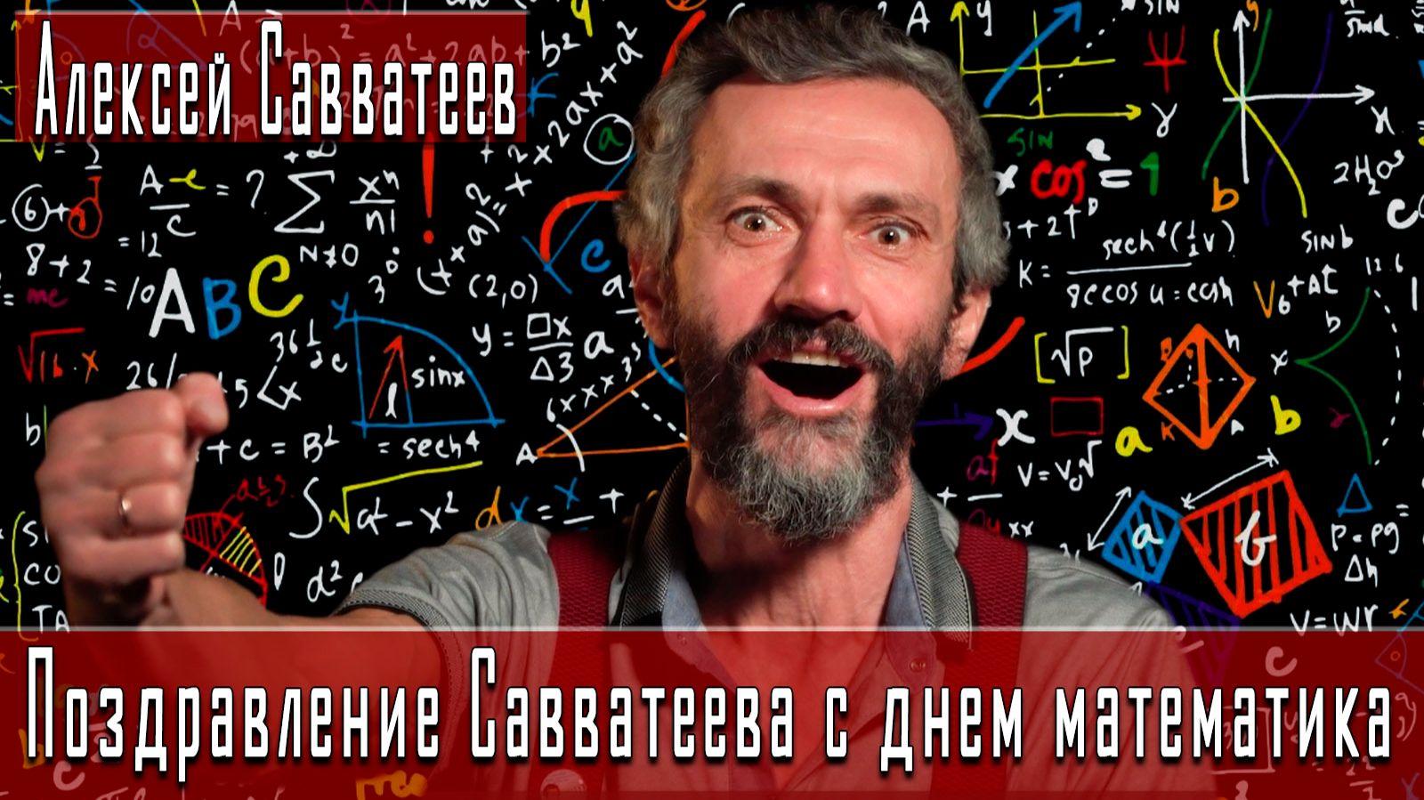 Поздравление Савватеева с днем математика #АлексейСавватеев