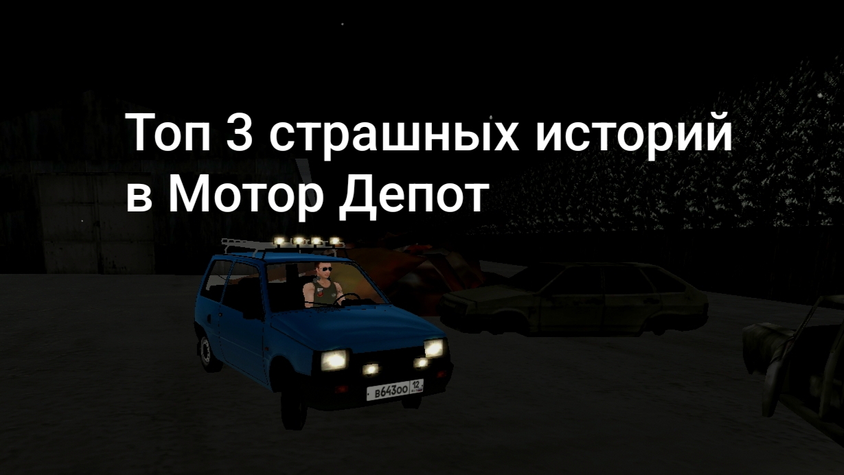 ТОП 3 СТРАШНЫХ ИСТОРИЙ В МОТОР ДЕПОТ!