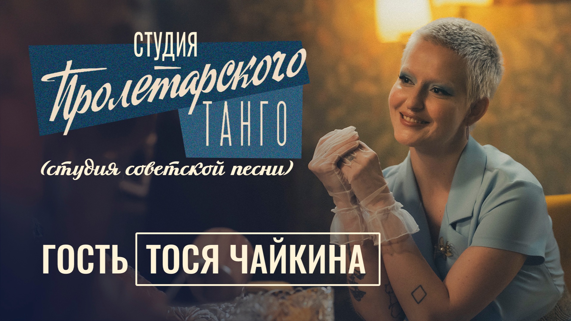 Студия «Пролетарского Танго» (студия советской песни). Выпуск 12. Тося Чайкина
