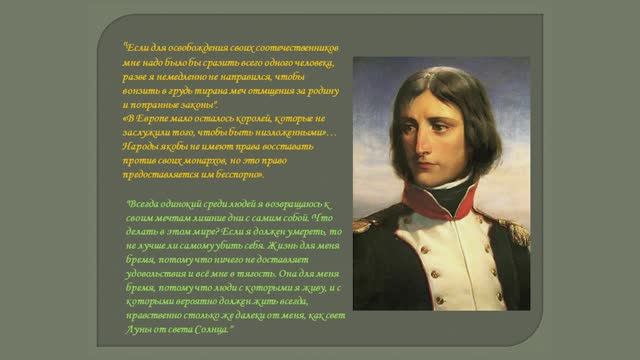 Лекция "Наполеон"