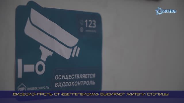 В подъезде - порядок! / Как «Белтелеком» помогает жителям столичной многоэтажки