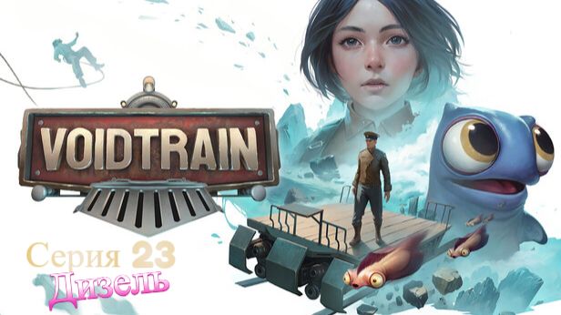 Voidtrain. Серия 23. Дизель