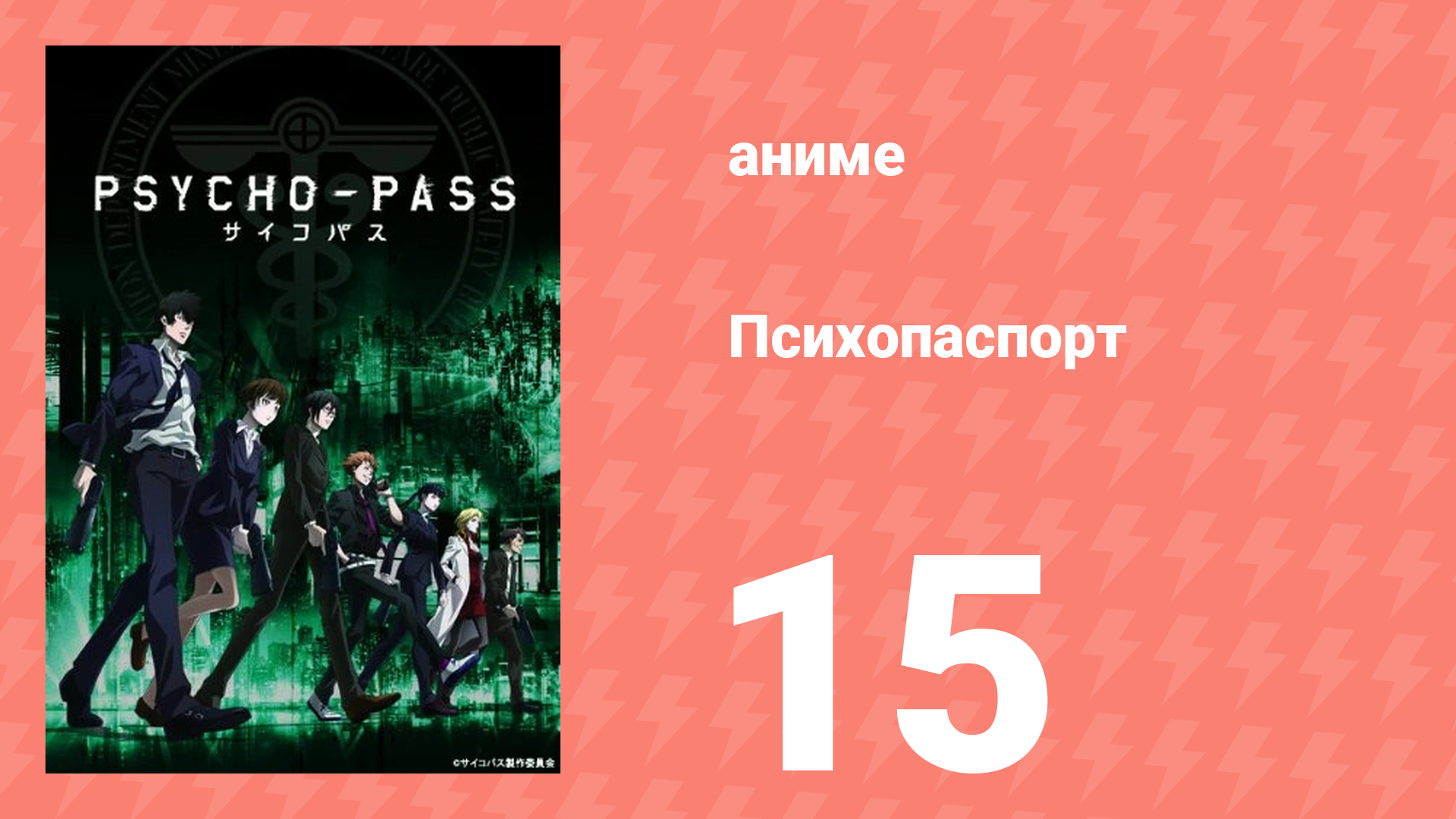 Психопаспорт 1 сезон 15 серия «Город падающего пепла» (аниме-сериал, 2012)