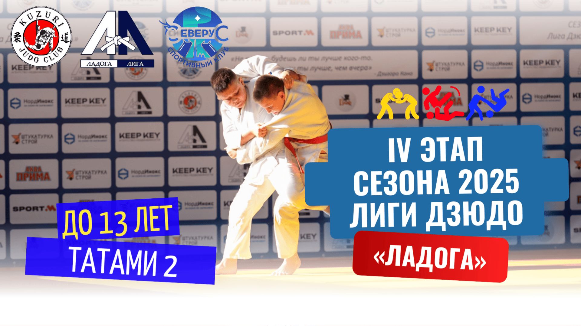 Т-2 IV Этап Лига Дзюдо «ЛАДОГА» до 13 лет