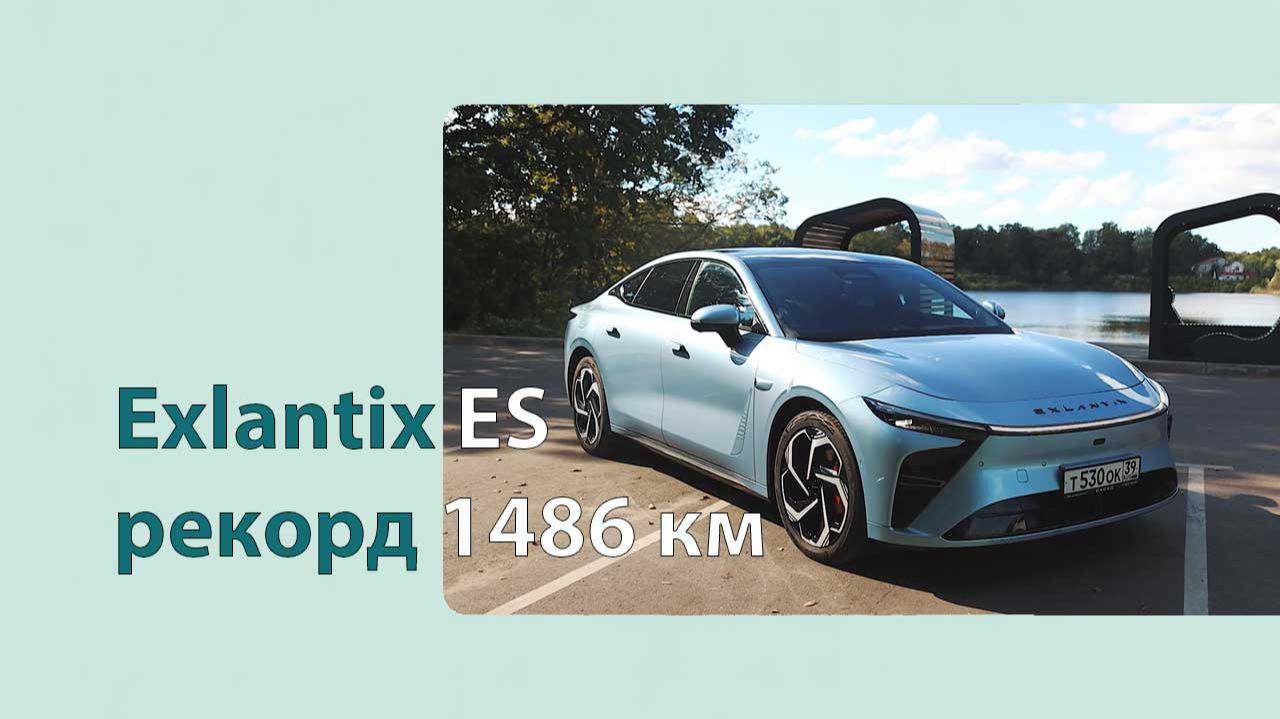 Exlantix ES обзор — 569 л.с., рекорд 1486 км, премиум-салон и фишки гибридного спорт-купе