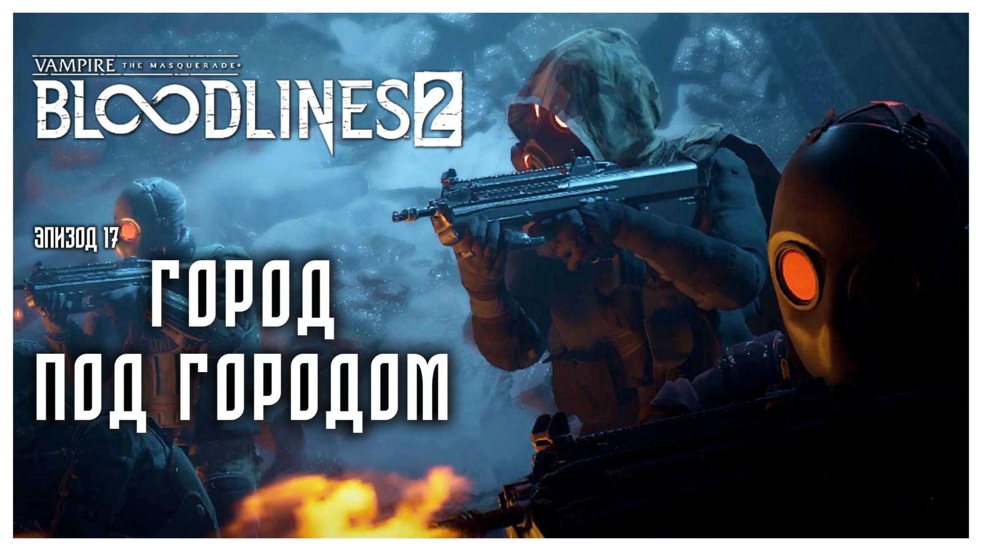 Город под городом I Vampire The Masquerade Bloodlines 2 прохождение #17