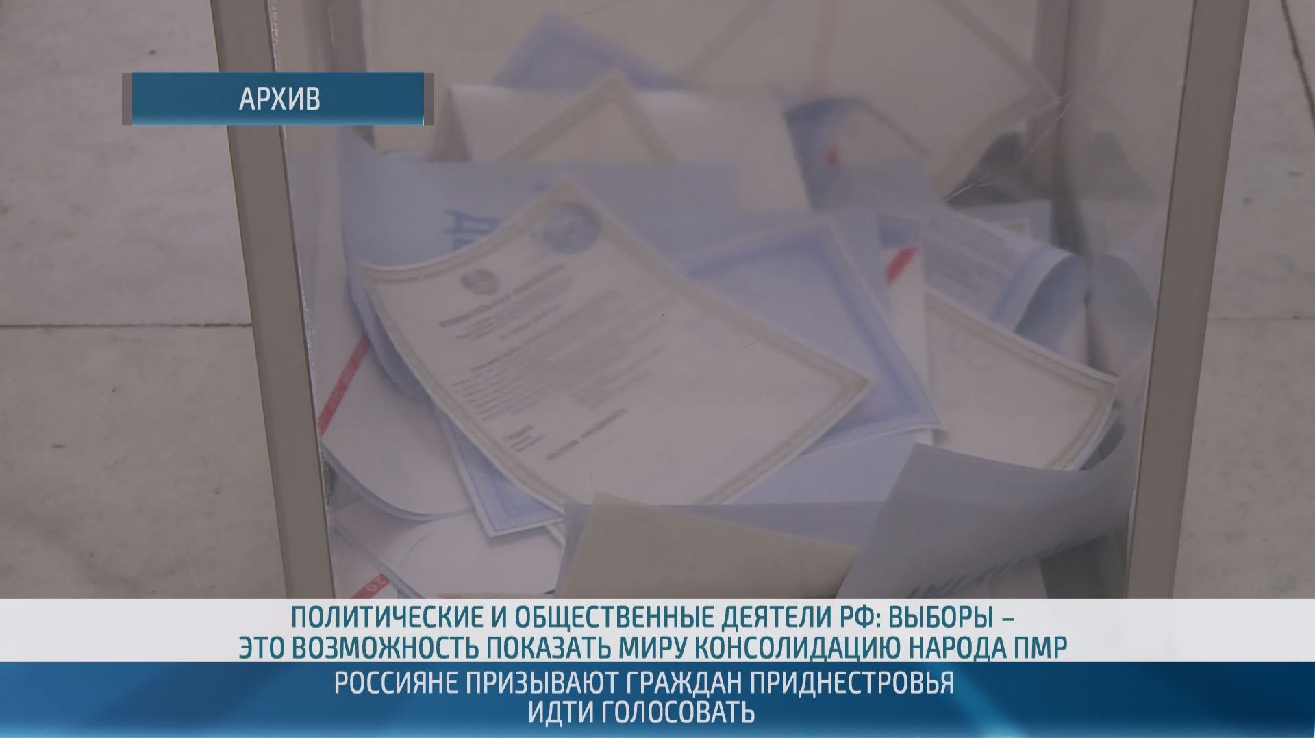 Россияне призывают граждан Приднестровья прийти на выборы – 27.11.2025