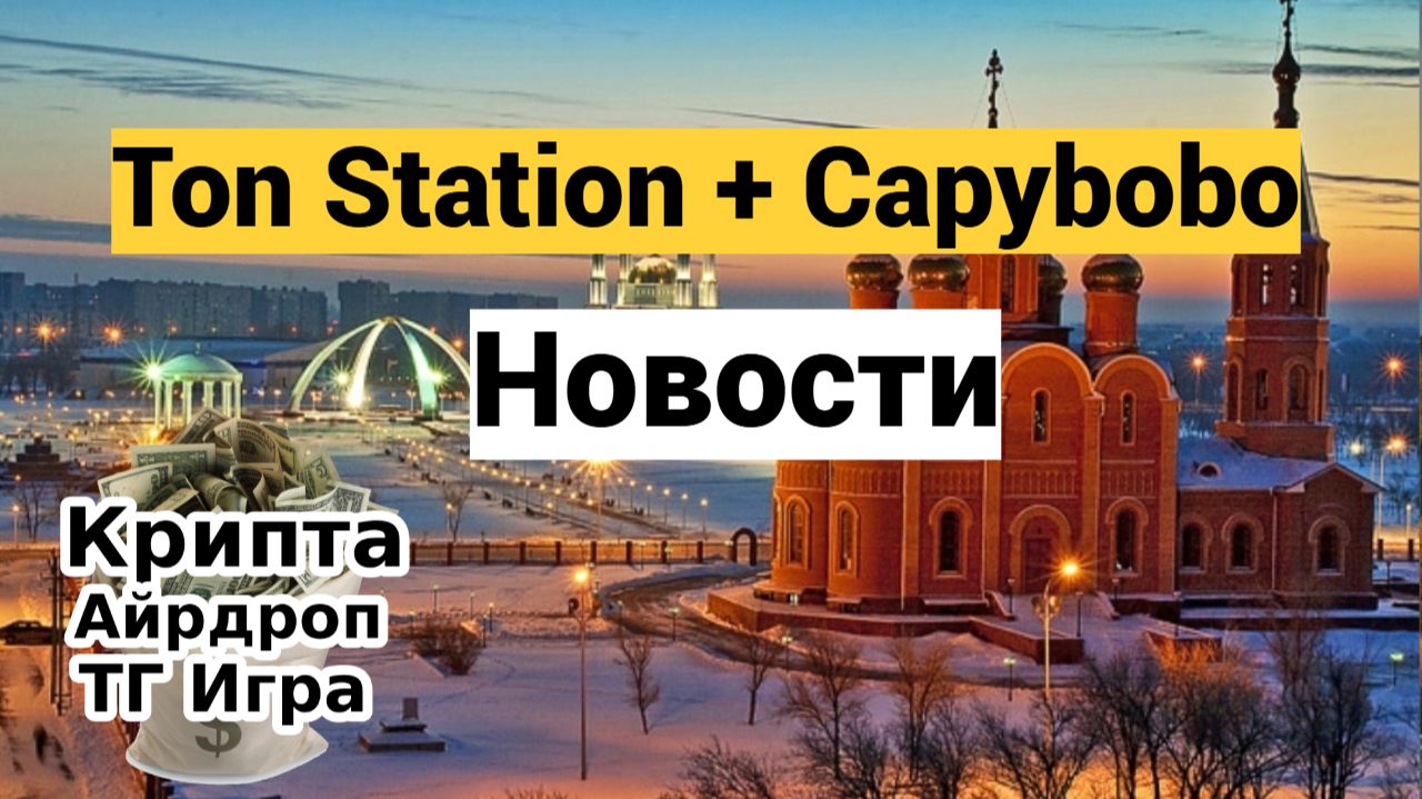 Ton Station + Capybobo Новости