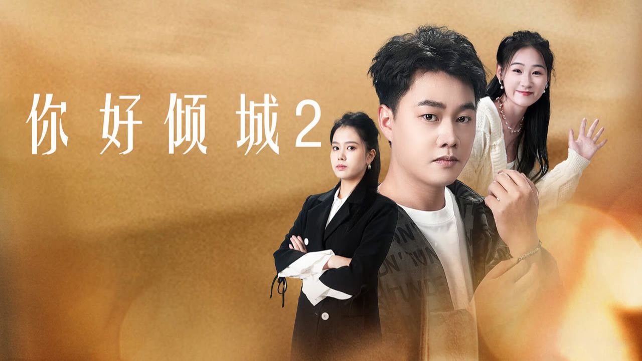 "Привет, Цинчэн 2" (Hello Qingcheng 2 / 你好倾城2, 2025) || Трейлер