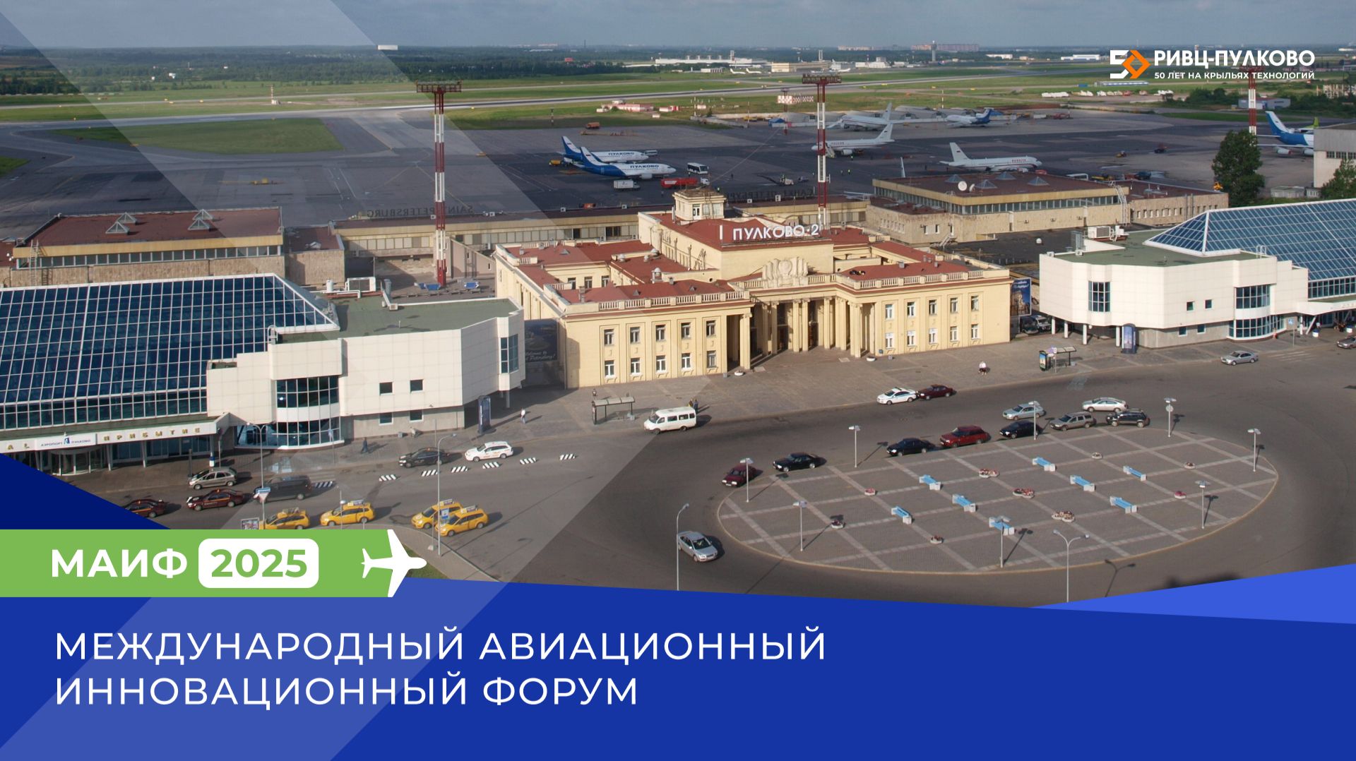 Международный Авиационный Инновационный Форум (МАИФ-2025)