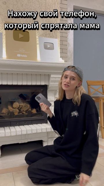 Мама спрятала телефон
