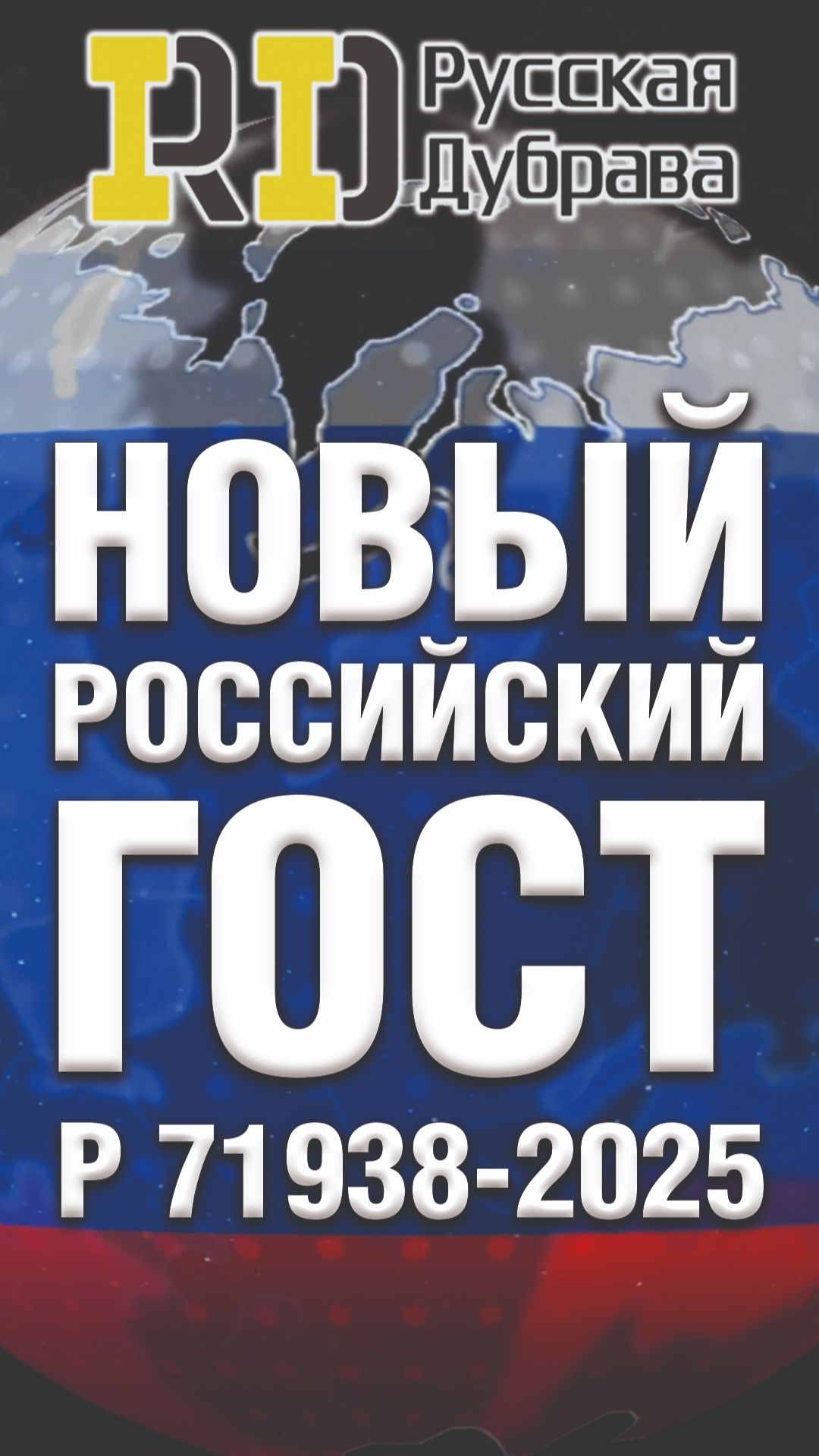 Обзор нового ГОСТ Р 71938-2025 часть 2.