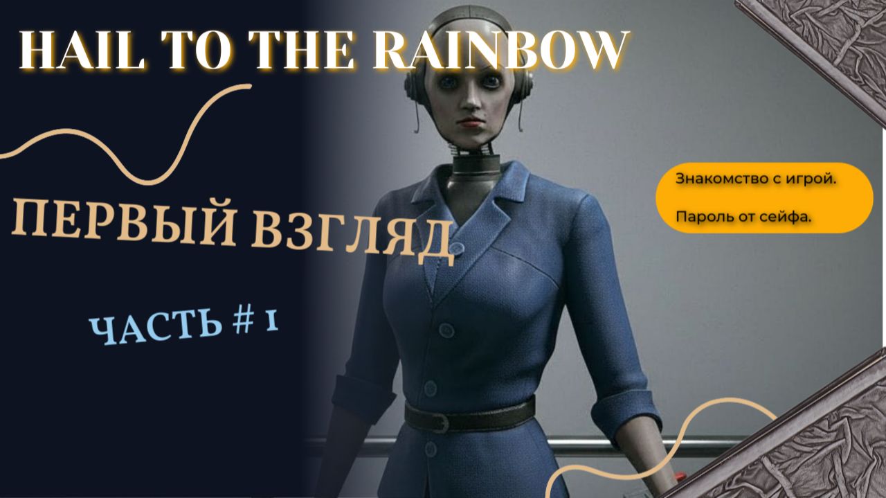 HAIL TO THE RAINBOW #1| Первый Взгляд.