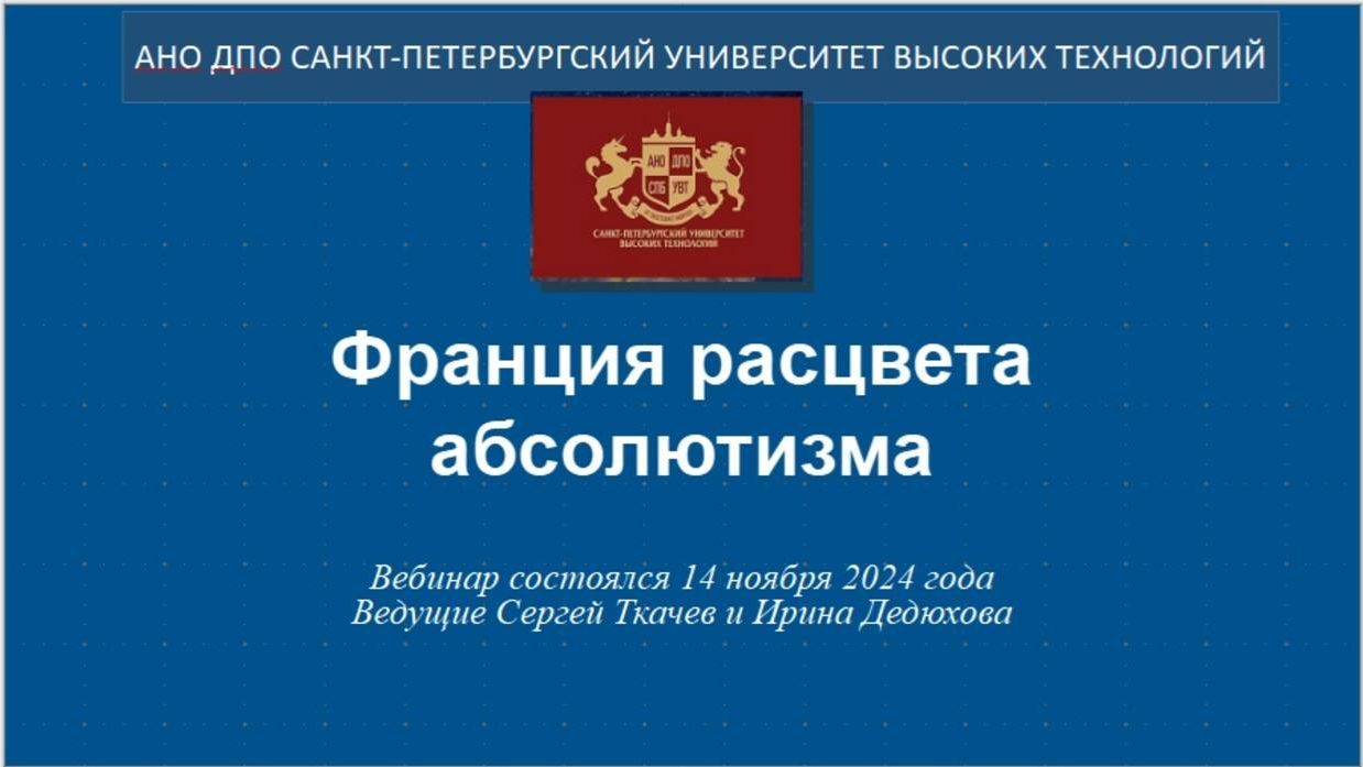 Франция расцвета абсолютизма (2024)