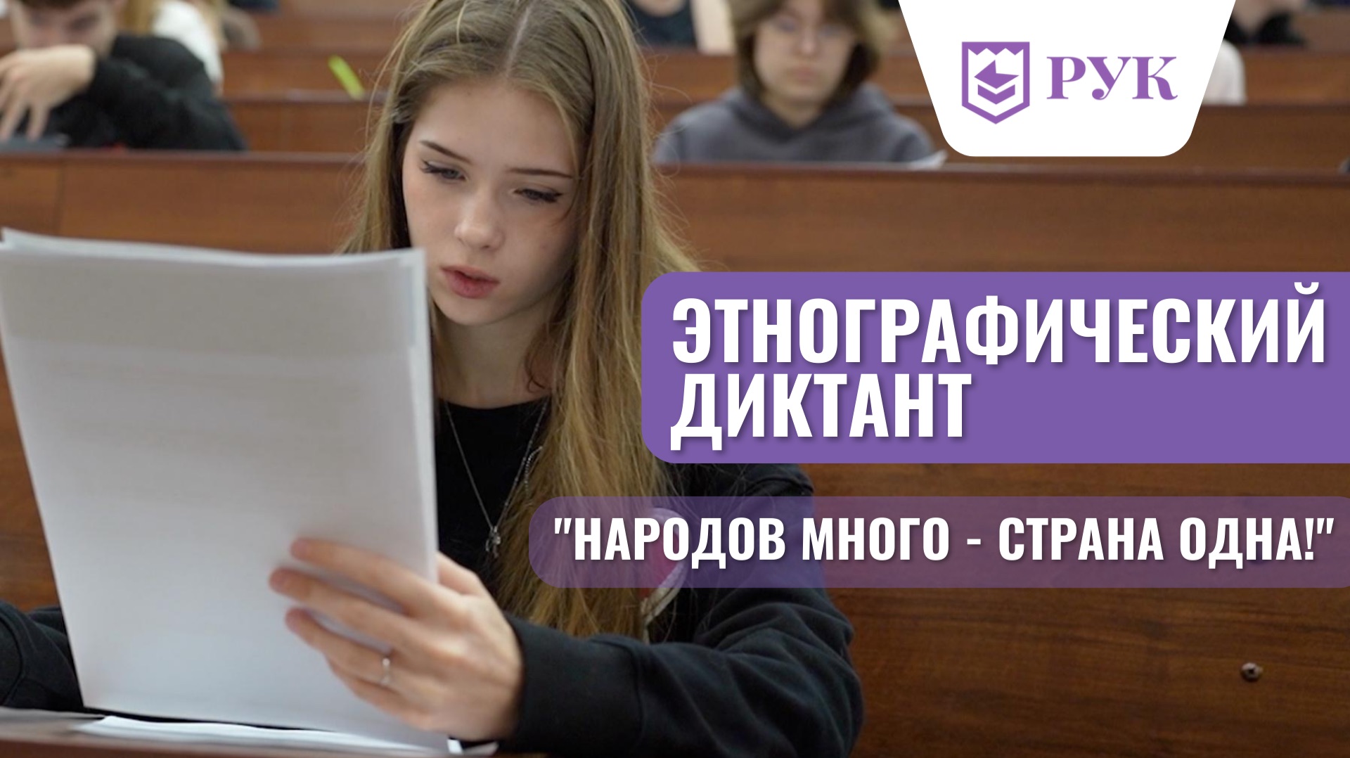 В Российском университете кооперации прошёл Большой этнографический диктант