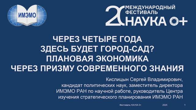 Лекция «Плановая экономика через призму современного знания»