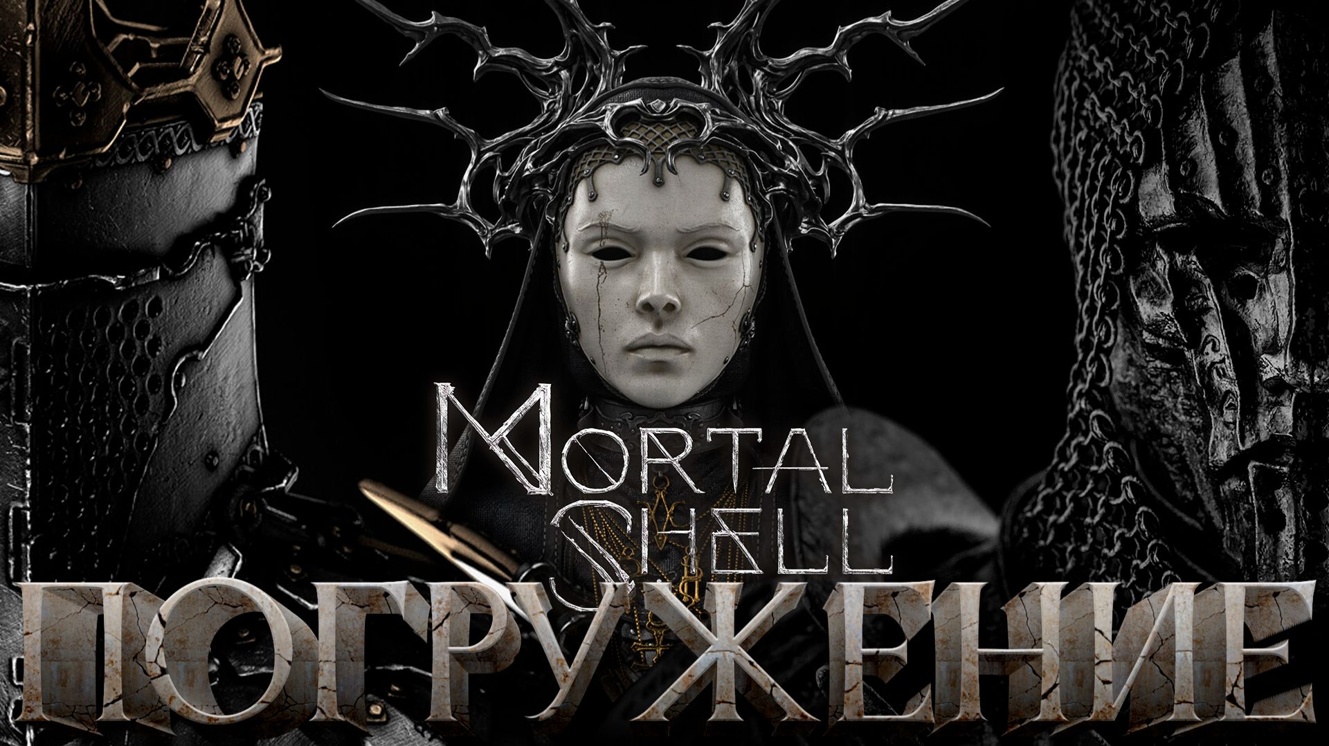 Погружение | Mortal Shell | # 3