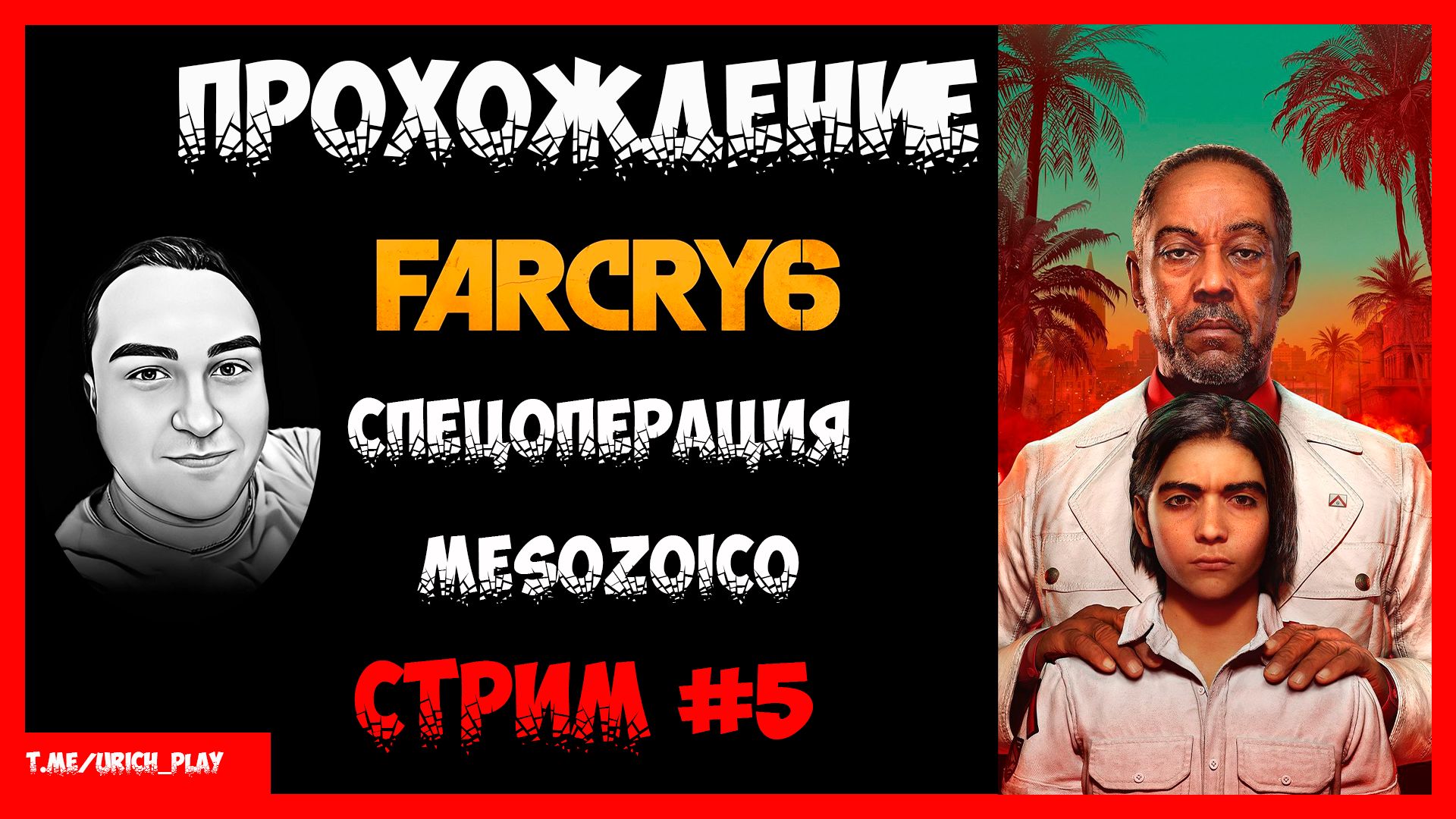 Прохождение FarCry 6 Серия #5 Спецоперация Mesozoico