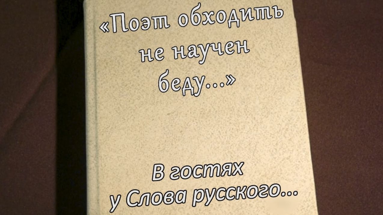 В гостях у Слова Русского... Расул Гамзатов часть 2