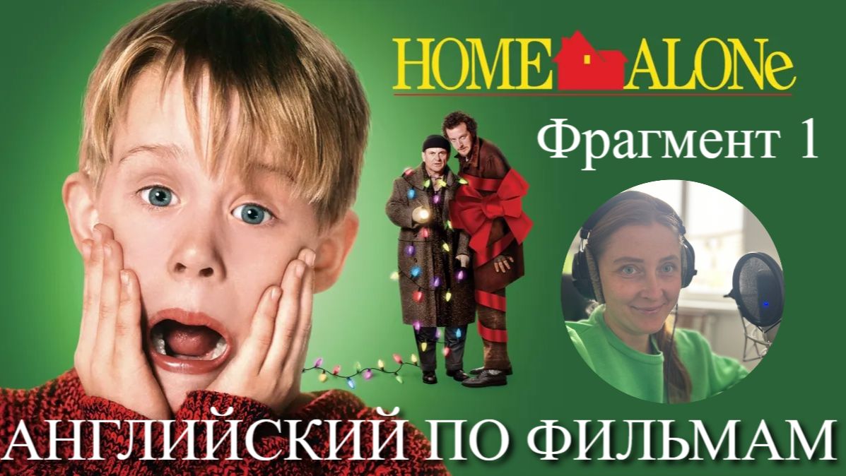АНГЛИЙСКИЙ ПО ФИЛЬМАМ. Home Alone. Один Дома. Фрагмент 1. Intermidiate