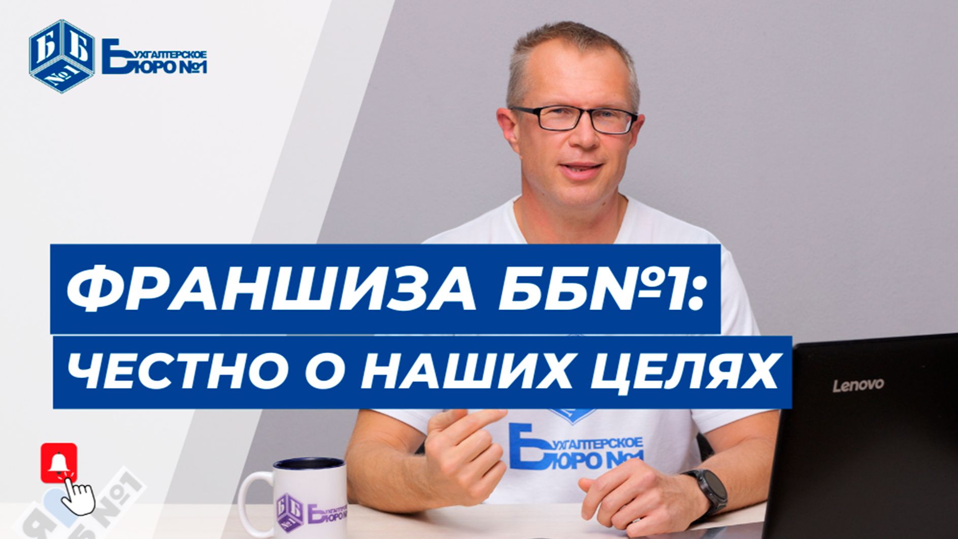 Внутренняя кухня франшизы: зачем «Бухгалтерскому Бюро №1» нужны партнёры и как мы строим сеть