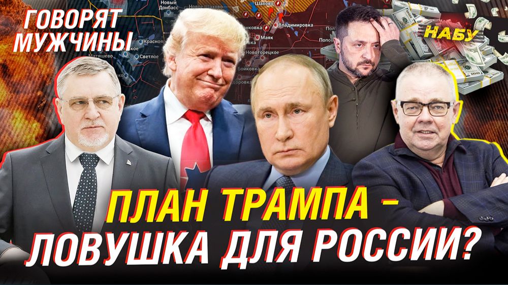 План Трампа: чем ГРОЗИТ России этот «мир»? НАБУ вскрывает украинский гнойник | Говорят мужчины