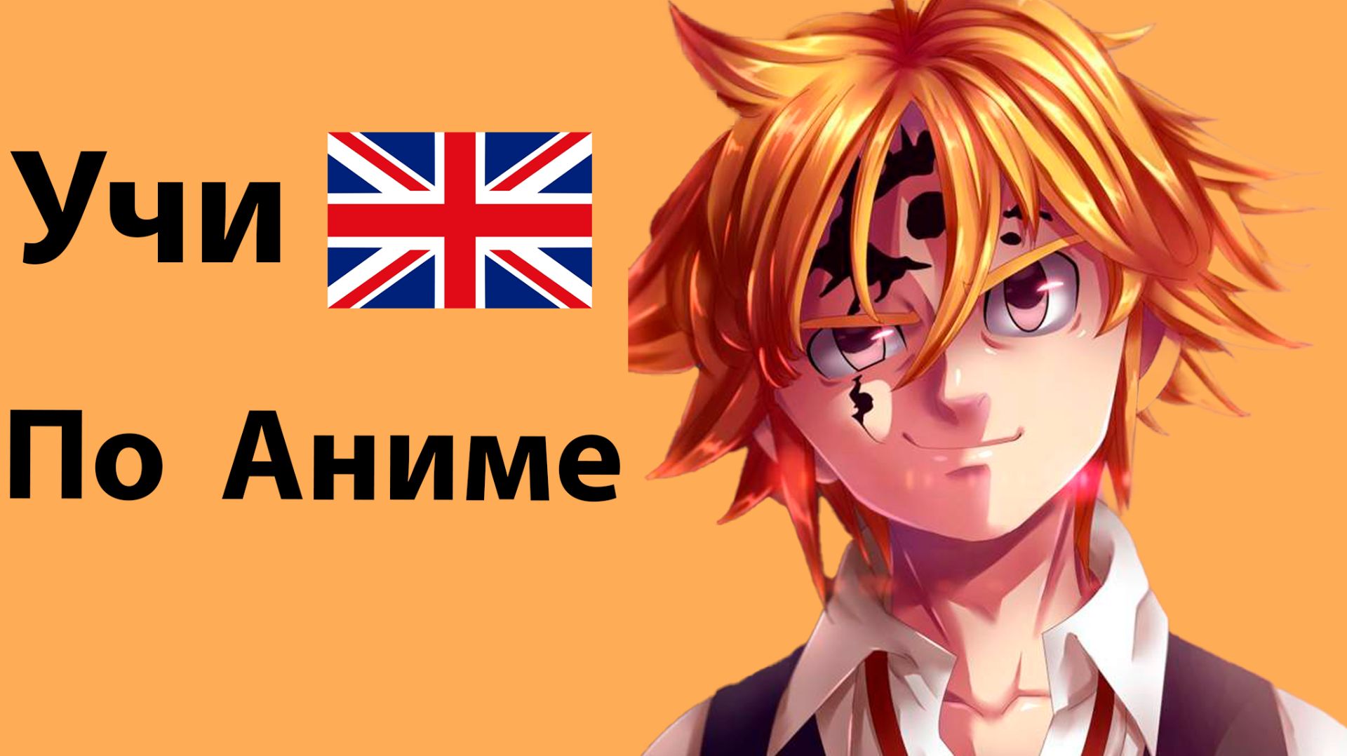 Учи Английский по Аниме 7 смертных грехов